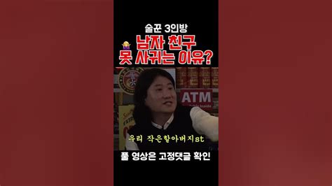 Shorts 술꾼녀들이 남자친구 못 사귀는 이유 술꾼개그우먼들 Ep22 Youtube
