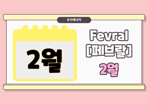 우즈벡어로 1월부터 12월까지 알아봐요달력 네이버 블로그