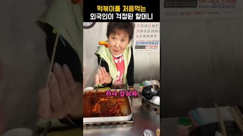 떡볶이를 처음 먹어보는 외국인이 걱정된 할머니 Youtube