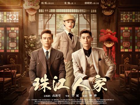 央视热映《珠江人家》海报六本木设计 站酷zcool