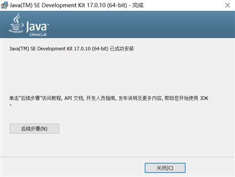超详细jdk17安装教程 jdk17安装教程详细 csdn博客