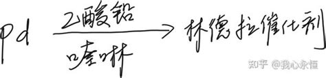 有机化学 003 炔烃 知乎
