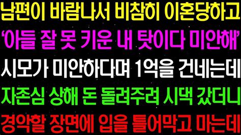 실화사연 남편이 바람 나서 비참이 이혼 당하고 아들 잘 못 키운 내 탓이다 시모가 미안하다며 1억을 건네주는데 초대박 반전이 라디오사연 썰사연사이다사연감동사연 Youtube