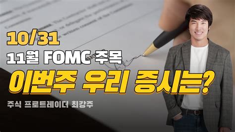 11월 Fomc 주목미국증시는 금요일 폭등 이번주 우리 증시는 Youtube