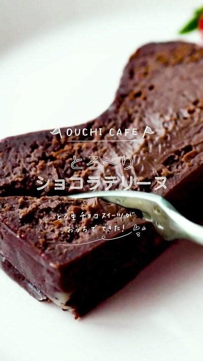 しっとりとした口当たりが魅力の大人も満足な濃厚スイーツ とろ～りショコラテリーヌ By レタスクラブ公式 クラシル