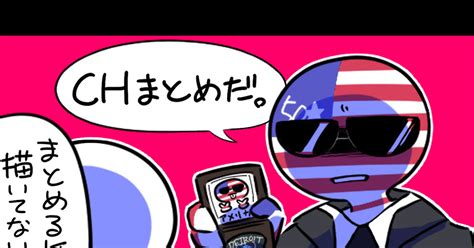 Countryhumans Country Humans Chまとめ① July 9th 2023 Pixiv