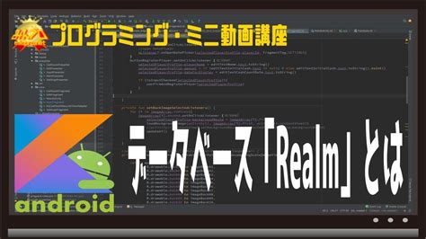 Android データベースrealmとは〜初心者向けiosandroidスマホアプリプログラミング講座flutterkotlinjava みんプロ式 Youtube