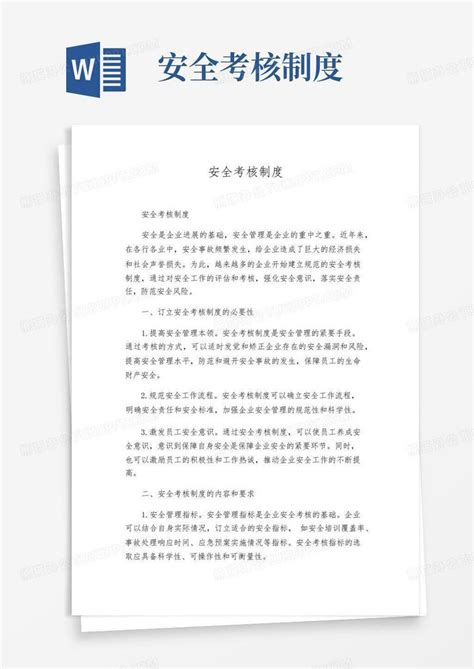 安全考核制度word模板下载编号qvrybvwx熊猫办公
