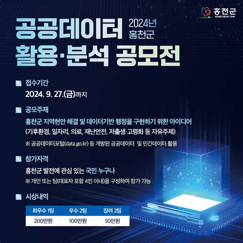 공모전 대외활동 2024년 홍천군 공공데이터 활용·분석 공모전