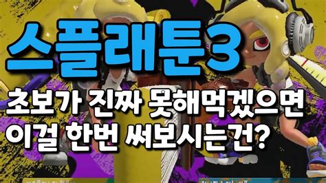 스플래툰3 초보가 진짜 못해먹겠으면 이걸한번 써보시는건 Youtube