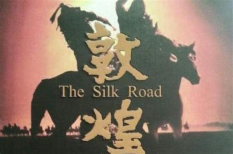 敦煌1988年佐藤纯弥导演电影搜狗百科