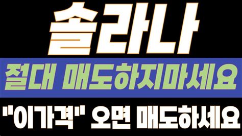 솔라나 코인전망 지금 절대 매도하지마세요 이가격 오면 그때 매도하셔야됩니다 솔라나 솔라나코인전망 솔라나대응
