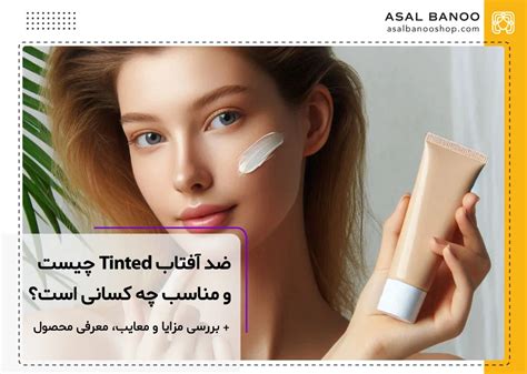 ضد آفتاب رنگی تینت Tinted چیست؟ معرفی بهترین ها