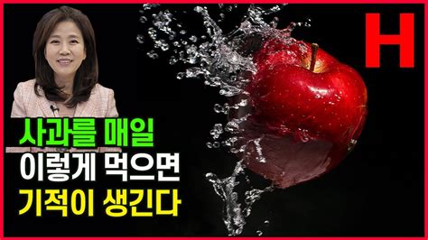 매일 사과를 먹으면 건강해지는 이유 당뇨 있는 분도 이렇게 드세요 Youtube