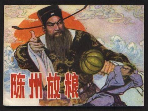 陈州放粮连环画宏运书屋【7788收藏】