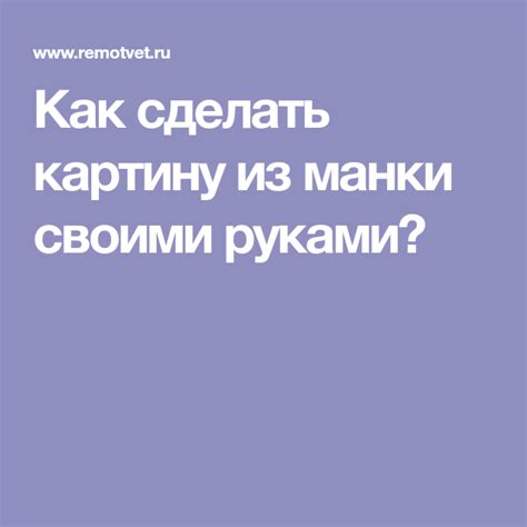 Как сделать картину из манки своими руками Руки Вешалка Детское