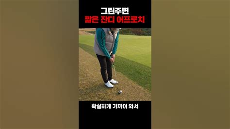 1분필드레슨 그린주변 짧은 어프로치 100 성공법 풀영상은 ⬆️⬆️위에 재생버튼클릭 Youtube
