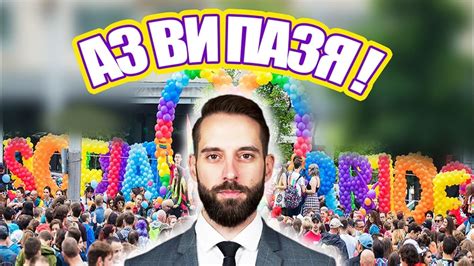 ДЕПУТАТЪТ КОЙТО ЗАЩИТАВА ХОРАТА С РАЗЛИЧНА ОРИЕНТАЦИЯ Youtube