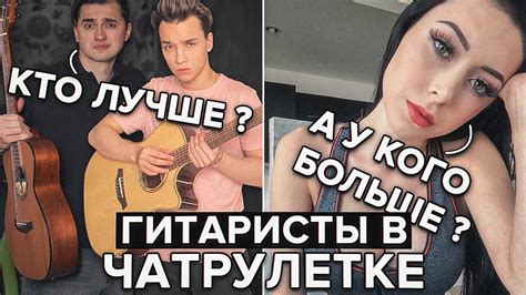 Гитаристы ЯРИК БРО и Akstar в ЧАТ РУЛЕТКЕ Кто найдет больше реакций за ОДИН час Youtube