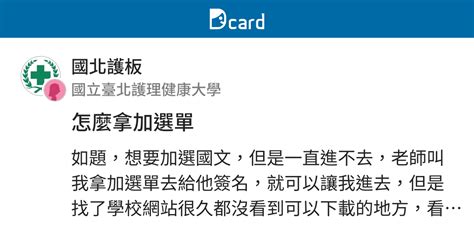 怎麼拿加選單 國北護板 Dcard