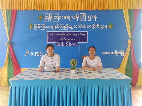 ကော့ကရိတ်မြို့၌ ကလေးအလုပ်သမားပပျောက်ရေး အသိပညာပေး Talk Show ကျင်းပ Information And Public
