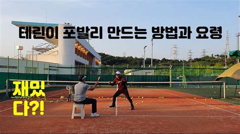 테니스 테린이 포발리 만드는 방법과 요령 Youtube