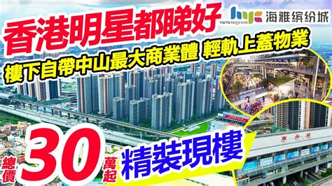 海雅繽紛城，中山現樓即住【總價30萬】自帶60萬方商場文化藝術中心 家門口輕軌南頭站，80分鐘返香港，明星盤 中山樓盤 中山筍盤