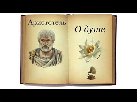 Аристотель. О душе. Аудиокнига. - YouTube
