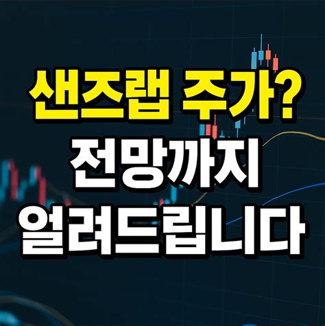 샌즈랩 주가 딥페이크 위협 속 기회 포착 Ai 보안 진짜 대장주 긴급 해부