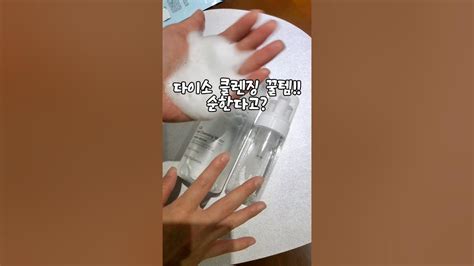 다이소 거품용기 클렌징워터 세안 꿀템 자극없이 세안하기 Youtube