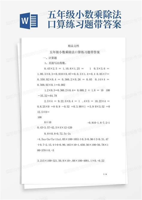 五年级小数乘除法口算练习题带答案word模板下载编号lexzrrzj熊猫办公 五年级小数乘除法口算练习题带答案word模板下载编号lexzrrzj熊猫办公