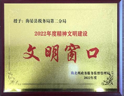 海晏县税务局第二税务分局荣获海北州2022年度精神文明建设文明窗口称号 服务 纳税人 办税