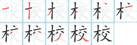 校字笔画、笔顺、笔划 校字怎么写