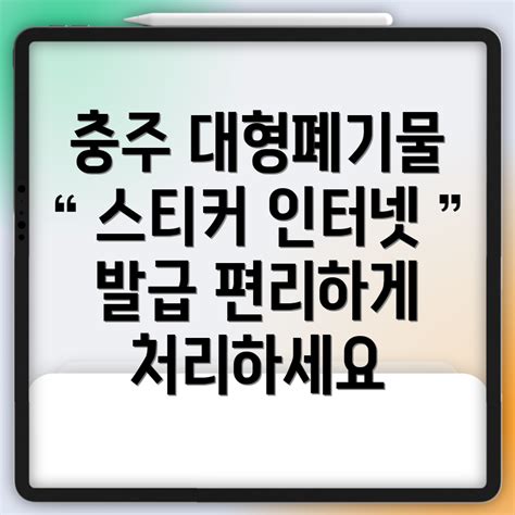 충청북도 충주시 연수동 대형폐기물 스티커 인터넷 발급 가격 무료수거 처리방법 수수료 여기로