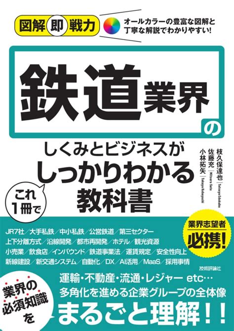 図解即戦力 鉄道業界のしくみとビジネスがこれ1冊でしっかりわかる教科書 ビジネスマネー 産業社会 Gihyo Direct