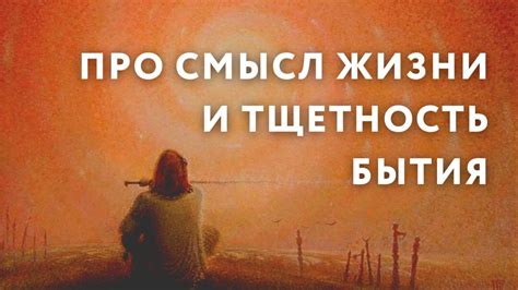 Про смысл жизни и тщетность бытия Youtube