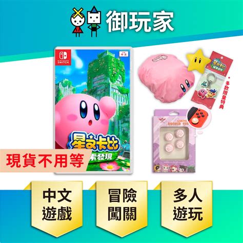 ★御玩家★現貨 Ns Switch 星之卡比 探索發現 中文版 卡比 探索 發現 卡比之星 蝦皮購物