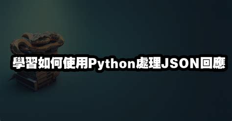 2025 年最新 Python 教學：輕鬆處理 Json 回應 加密零二八