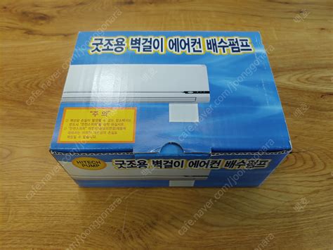 새상품 하이텍 굿조용 벽걸이 에어컨 배수펌프 Hrp 드릴전동공구 중고나라