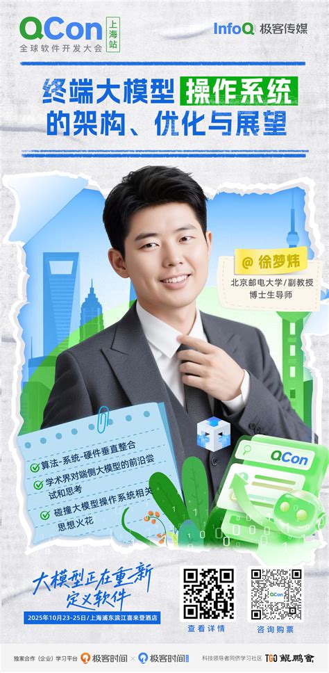 北京邮电大学副教授、博士生导师徐梦炜博士确认出席 Qcon 上海，分享终端大模型操作系统的架构、优化与展望aiand大模型qcon全球软件开发大会infoq精选文章