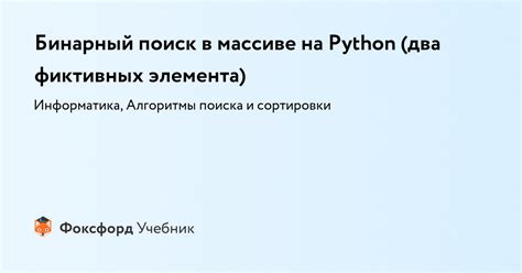 Бинарный двоичный поиск Binary Search на Python