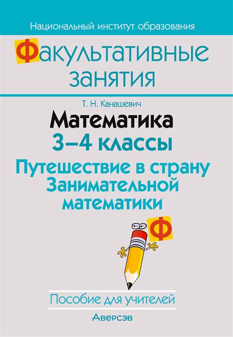 Математика 3 4 классы Путешествие в страну Занимательной математики