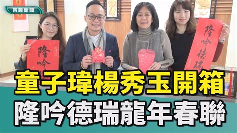 基隆童子瑋楊秀玉基隆市議會春聯龍年春聯隆吟德瑞一元開運金紅包紅包袋基隆市升格市一百週年童子瑋楊秀玉開箱議會「隆吟德瑞」龍