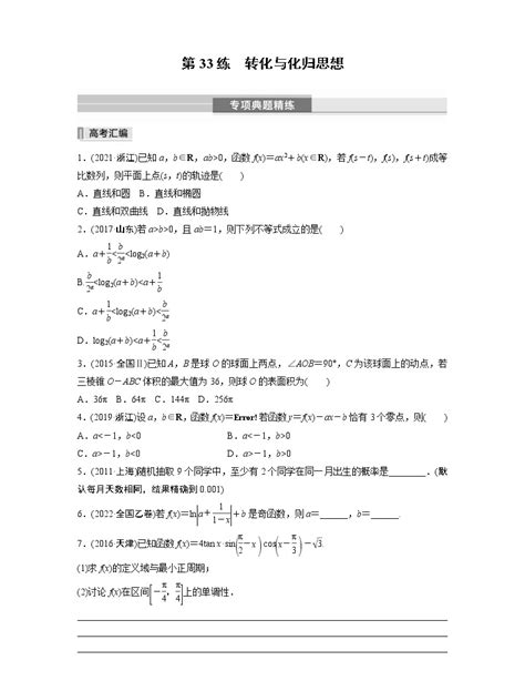 2023版考前三个月冲刺专题练 第33练 转化与化归思想【无答案版】 教习网学案下载
