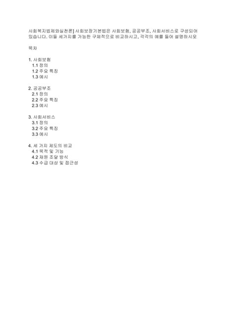 사회복지법제와실천론 사회보장기본법은 사회보험 공공부조 사회서비스로 구성되어 있습니다 이들 세가지를 가능한 구체적으로 비교하시고 각각의 예를 들어 설명하시오 사회과학