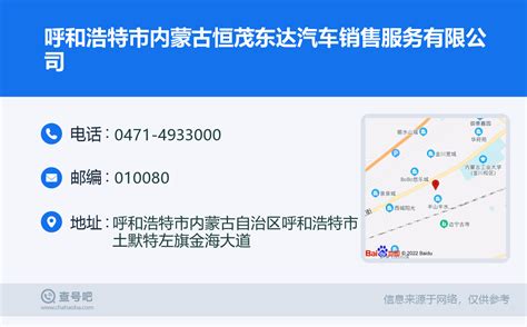 ☎️呼和浩特市内蒙古恒茂东达汽车销售服务有限公司：0471 4933000 查号吧 📞