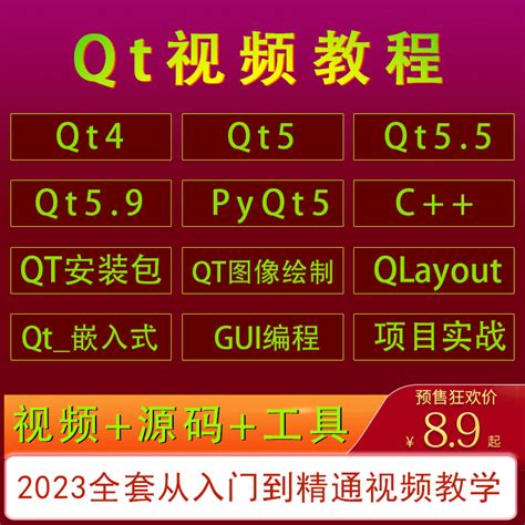Qt视频教程2023全套零基础入门qt59 Pyqt5软件编程实战教学课程虎窝淘