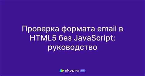 Проверка формата email в HTML без JavaScript руководство