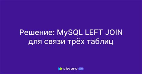 Решение Mysql Left Join для связи трёх таблиц