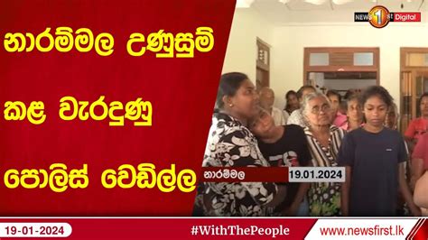නාරම්මල උණුසුම් කළ වැරදුණු පොලිස් වෙඩිල්ල Youtube